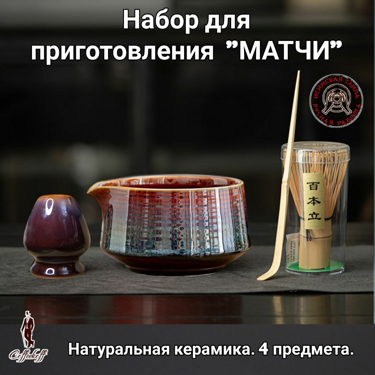 Набор для приготовления матчи