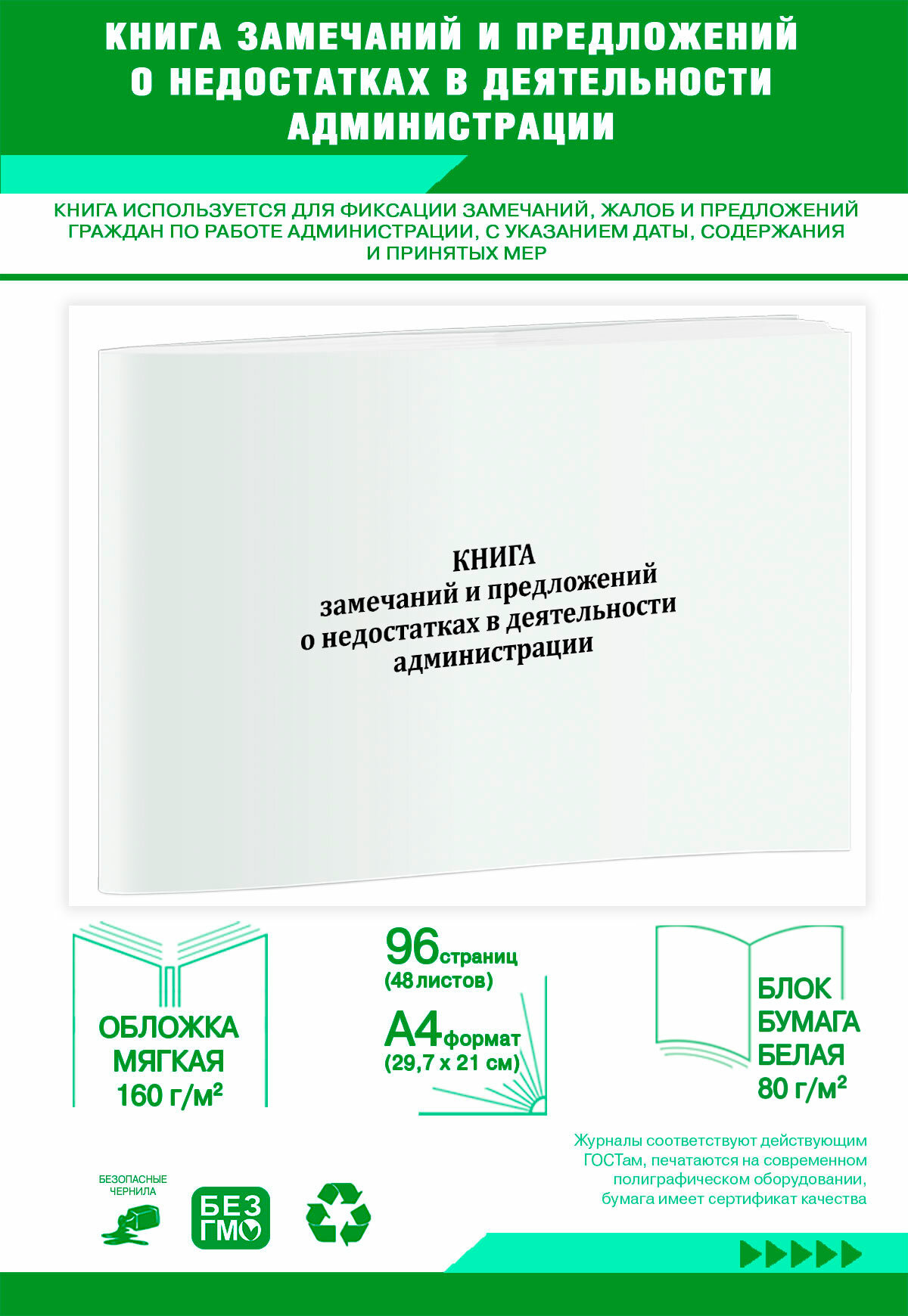 Книга замечаний и предложений о недостатках в деятельности администрации 96 страниц