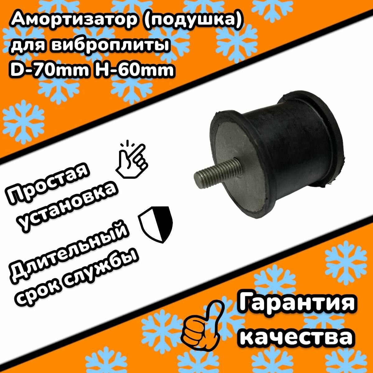 Амортизатор (подушка) для виброплиты, (d-70mm, высота 60mm, болт M12)