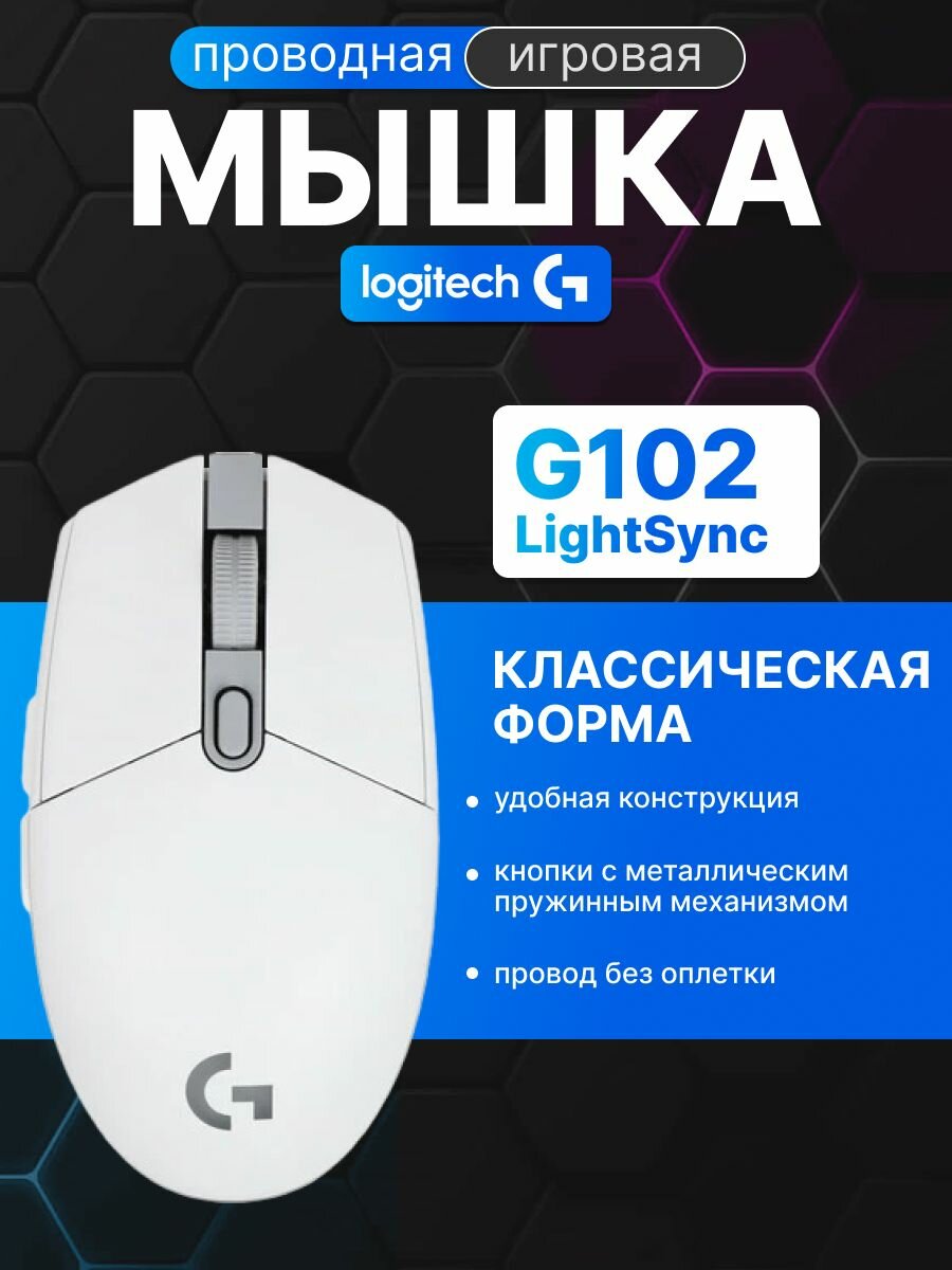 Мышь Logitech G102 LightSync Gaming Mouse White (910-005809) — фото 1