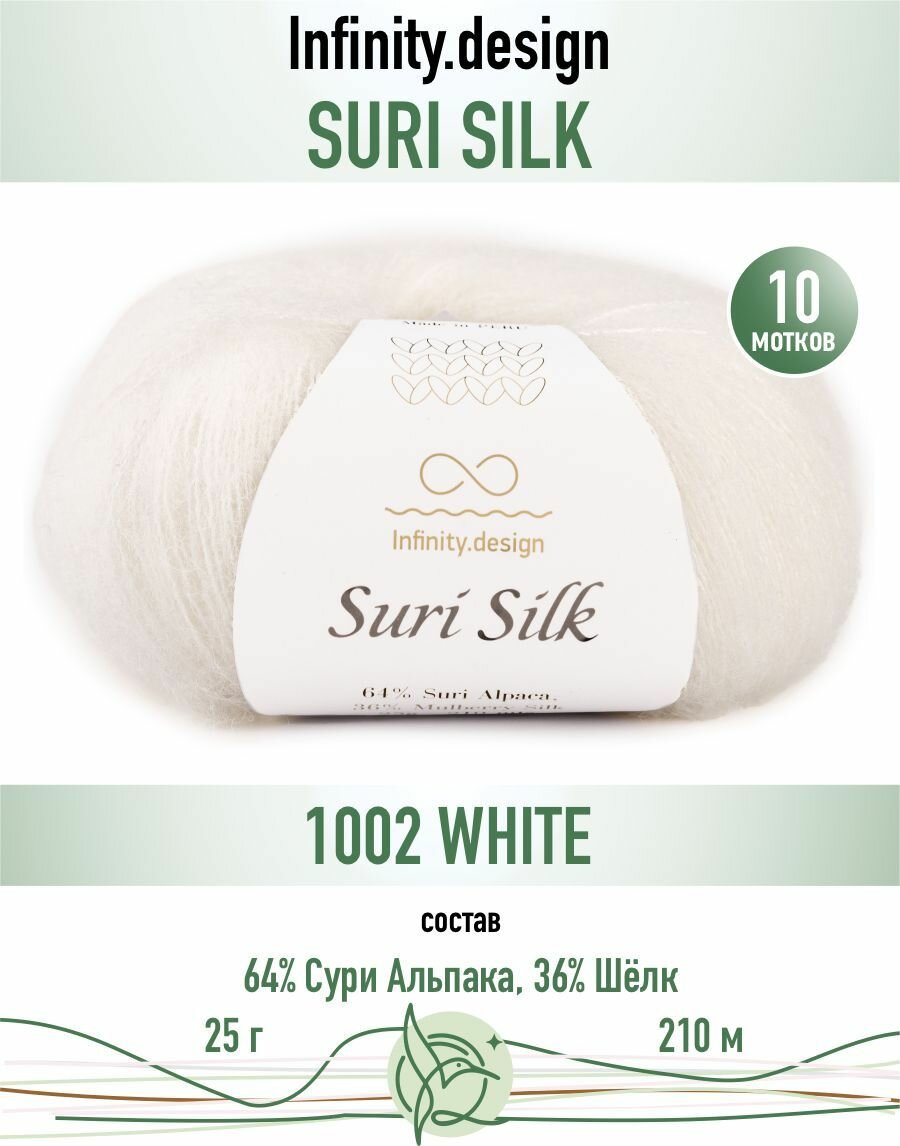 Пряжа для вязания Infinity Design Suri Silk (1002 White) 10 мотков по 25 г/210 м