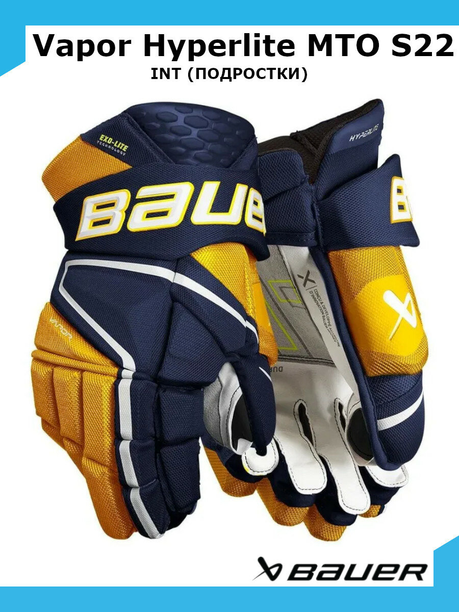 Перчатки хоккейные BAUER Vapor Hyperlite MTO S22 INT 12 (темно-синий - желтый)