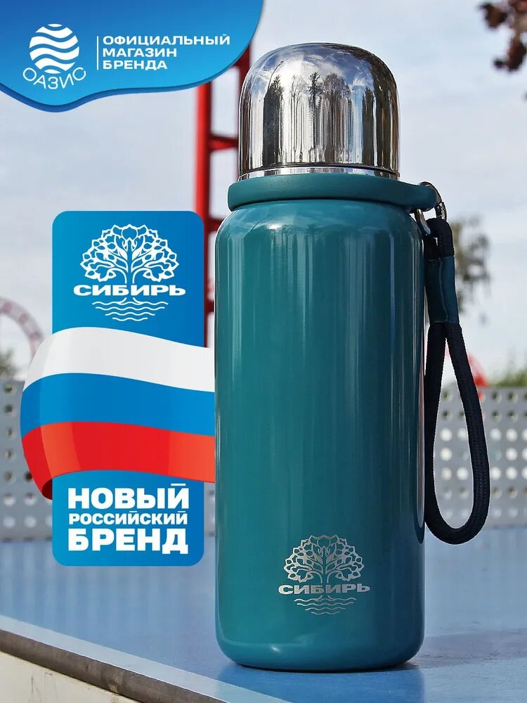 Термос для чая, кофе 0,7 л сибирь, нескользящее дно. вакуумный, с ремешком, крышка-чашка, изумрудный