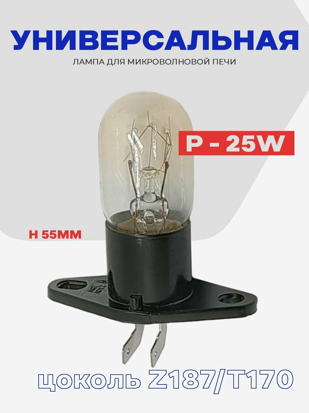 Лампа 25W для микроволной печи Samsung, LG, Haier, Midea, Panasonic, Bosch, Candy, Daewoo, Dexp, Electrolux, Gorenje/ H55мм