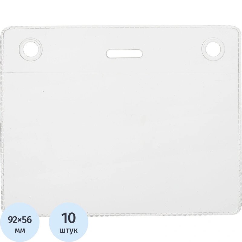 Бейдж горизонтальный без держателя 99х78(92х56) 10шт/уп 150мкм 26PHR