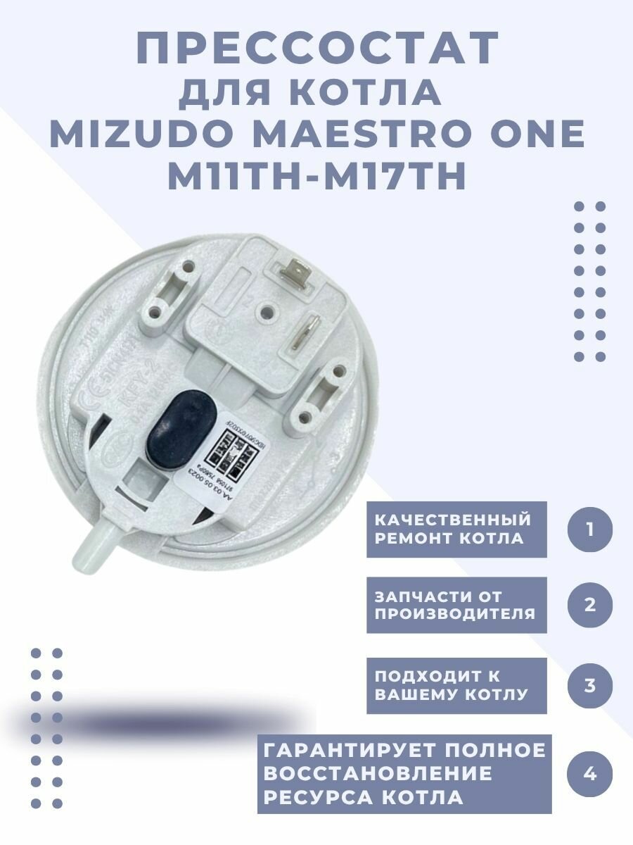 Прессостат для котла MIZUDO MAESTRO ONE M11TH-M17TH (pressMO1117TH)