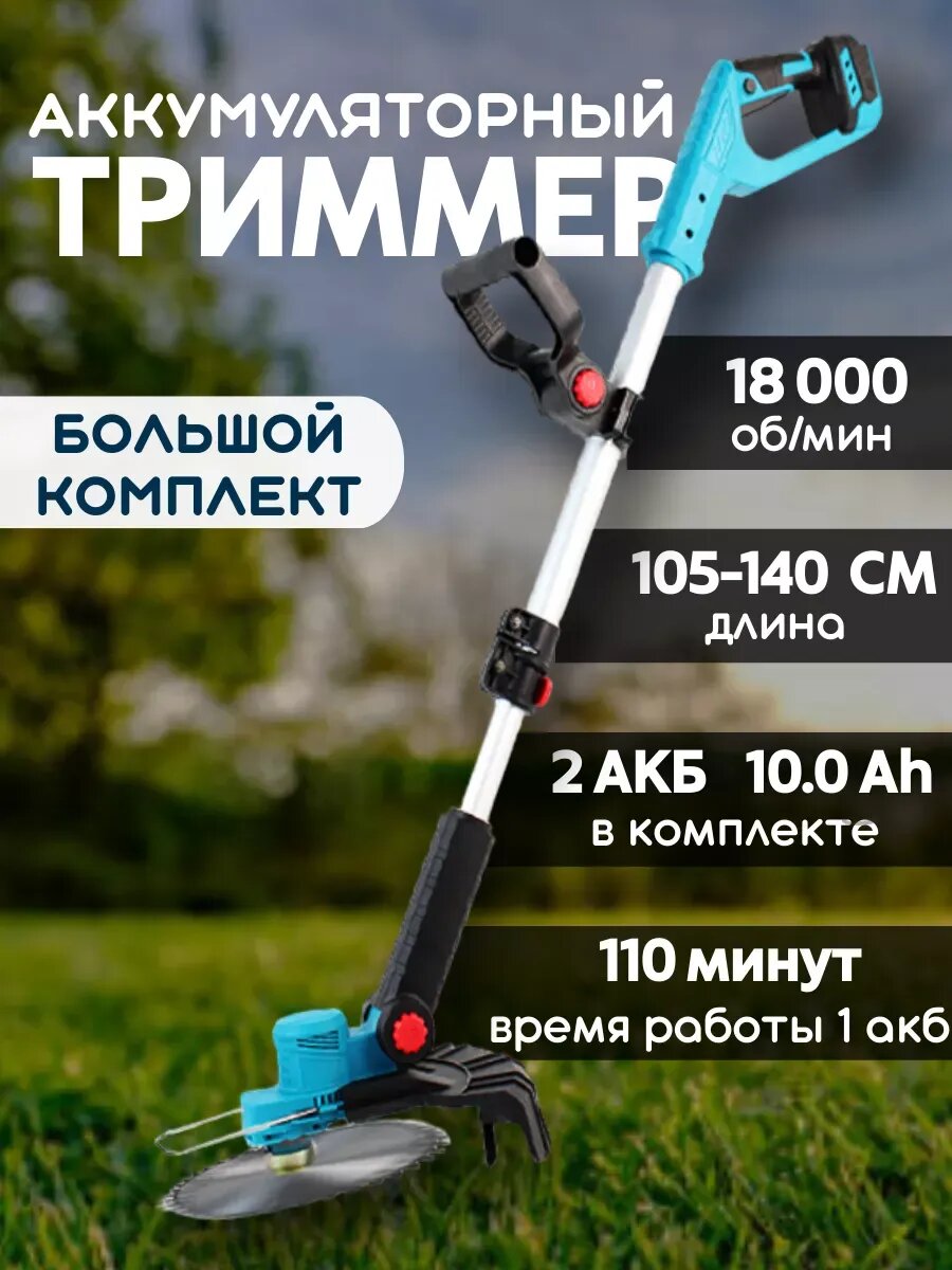Триммер садовый аккумуляторный