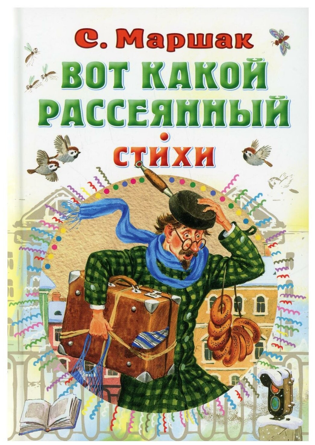 Вот какой рассеянный Стихи Книга Маршак Самуил 0+