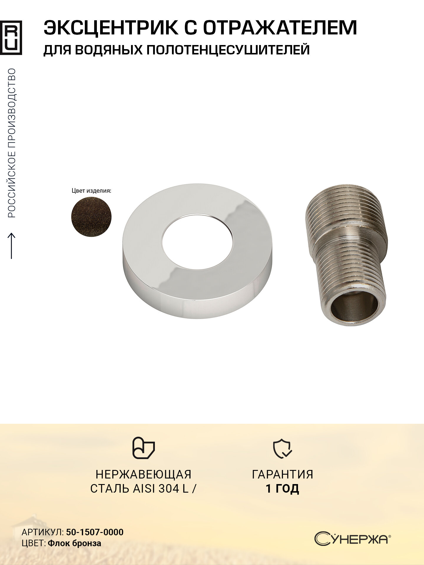 Эксцентрик с отражателем Сунержа TUBE d 50 (G 1/2" НР х G 3/4" НР) Флок бронза
