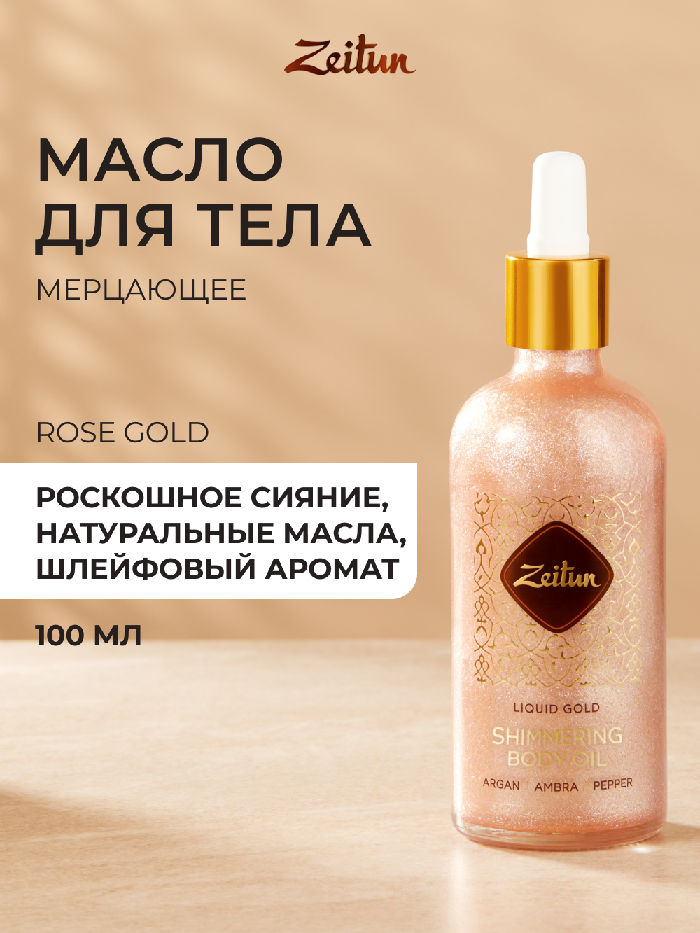 Zeitun Мерцающее сухое масло для тела с шиммером "Розовое золото" увлажняющее с фруктовым ароматом, 100 мл