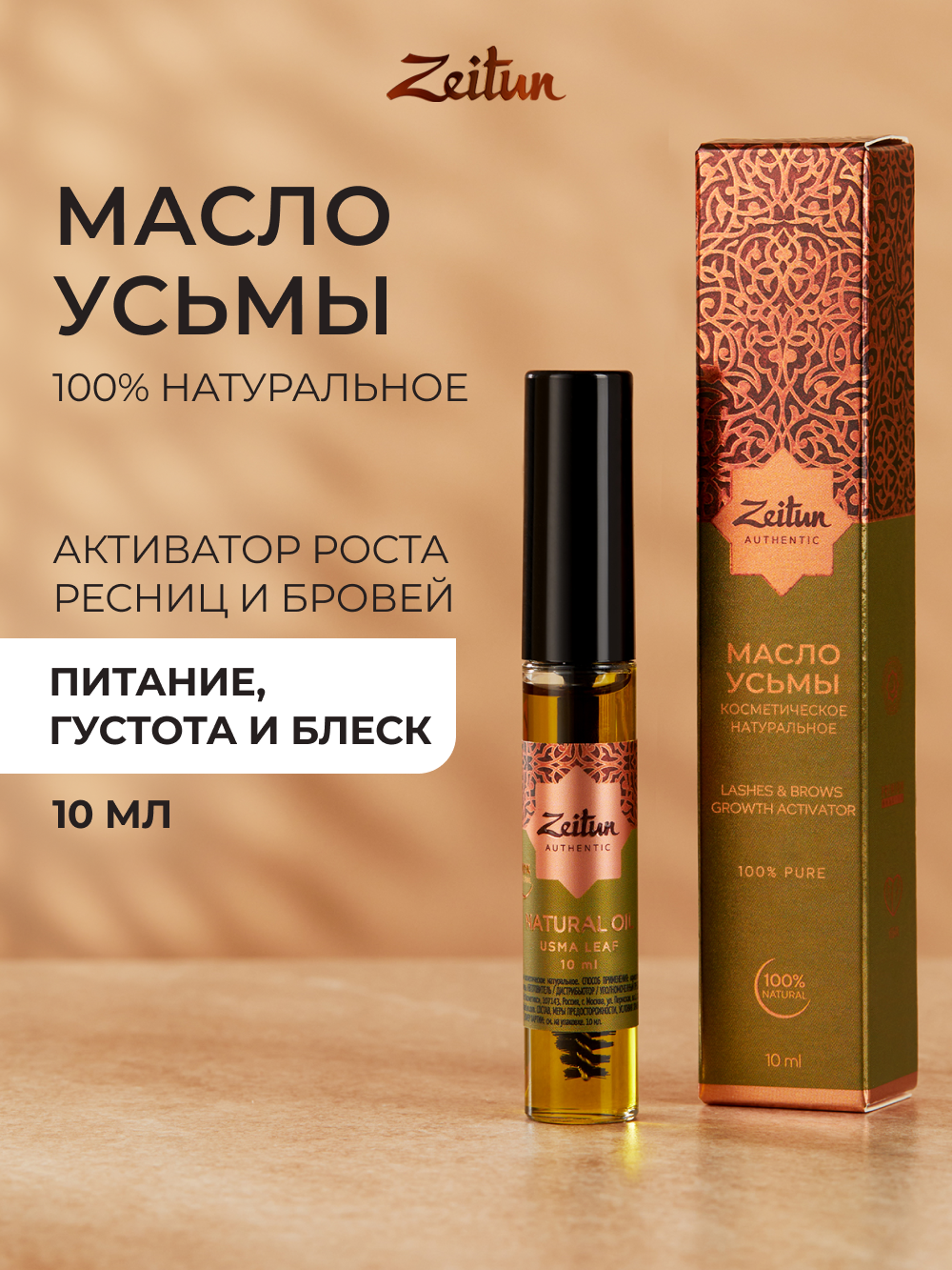 ZEITUN Масло усьмы для роста бровей и ресниц, восстанавливающее, питательное, 10 мл