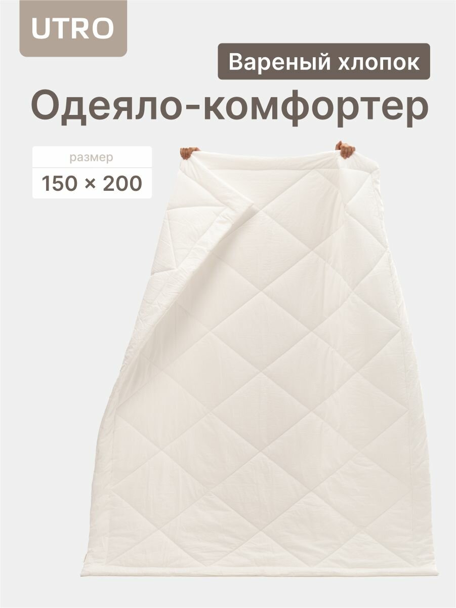 Одеяло UTRO из вареного хлопка, Молочное, 150х200