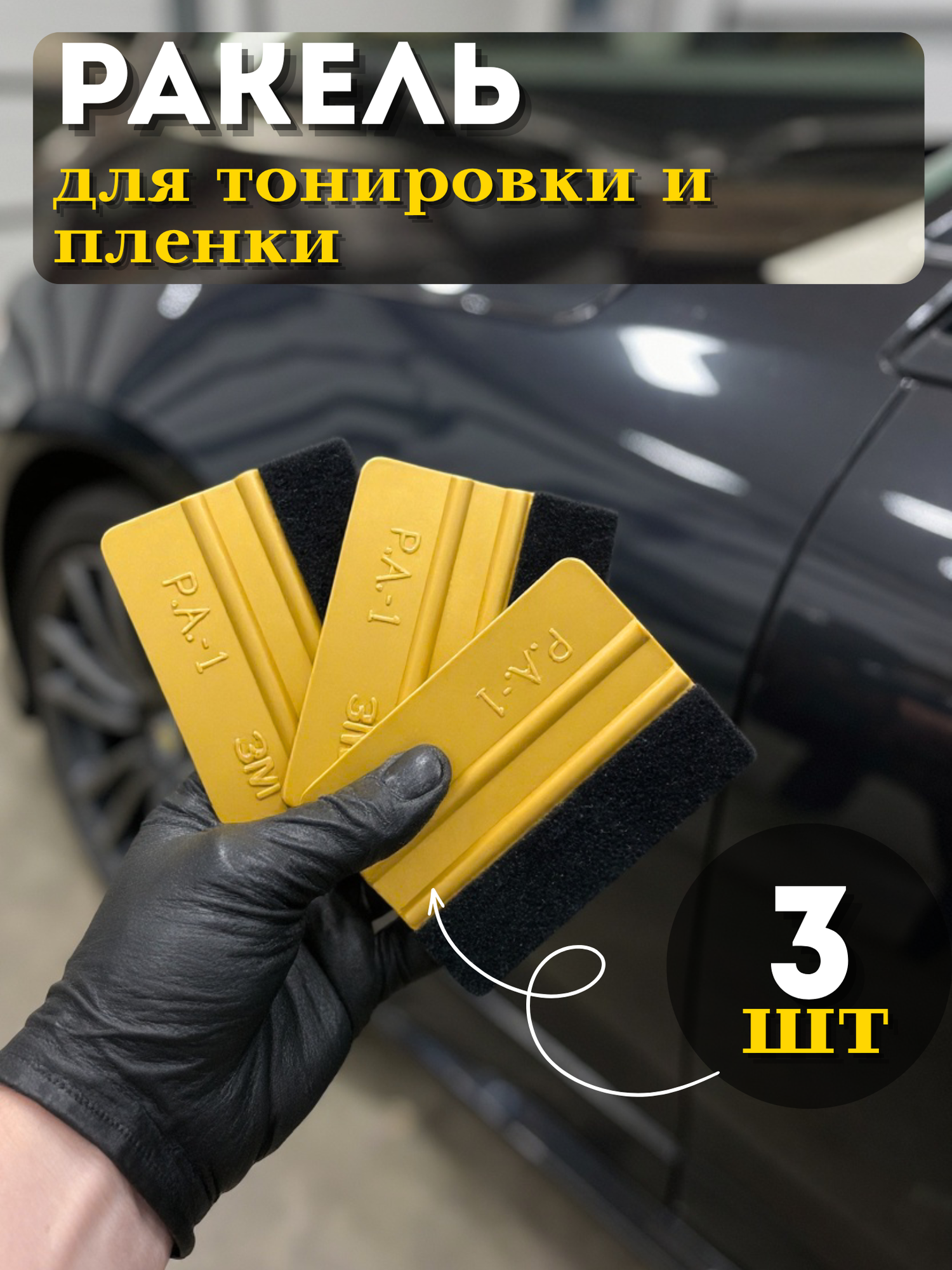 Набор ракелей 10 см с фетром золотистые 3 шт , для тонировочной и виниловой пленки
