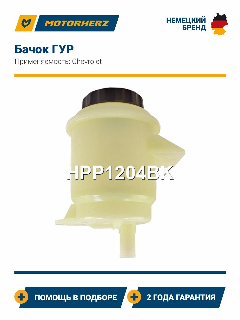 Бачок ГУР Chevrolet Aveo (Шевроле Авео)