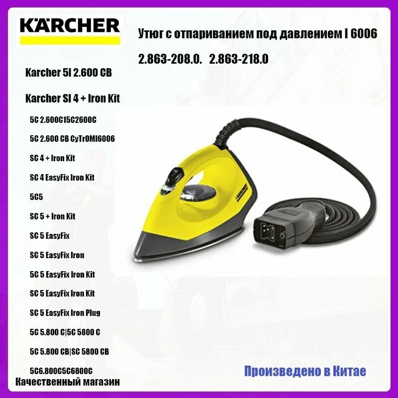 Паровой утюг KARCHER 2.863-208.0 для пароочистителя