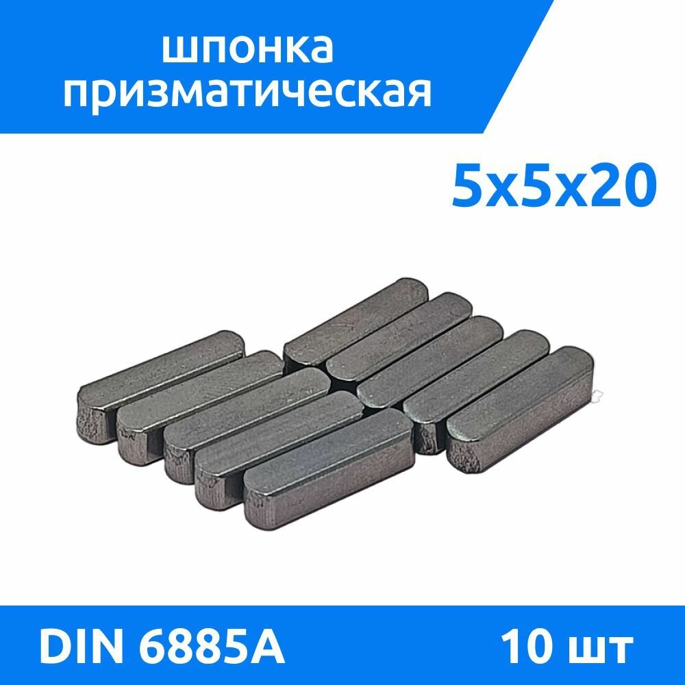 Шпонка DIN 6885 A 5х5х20, 10 шт