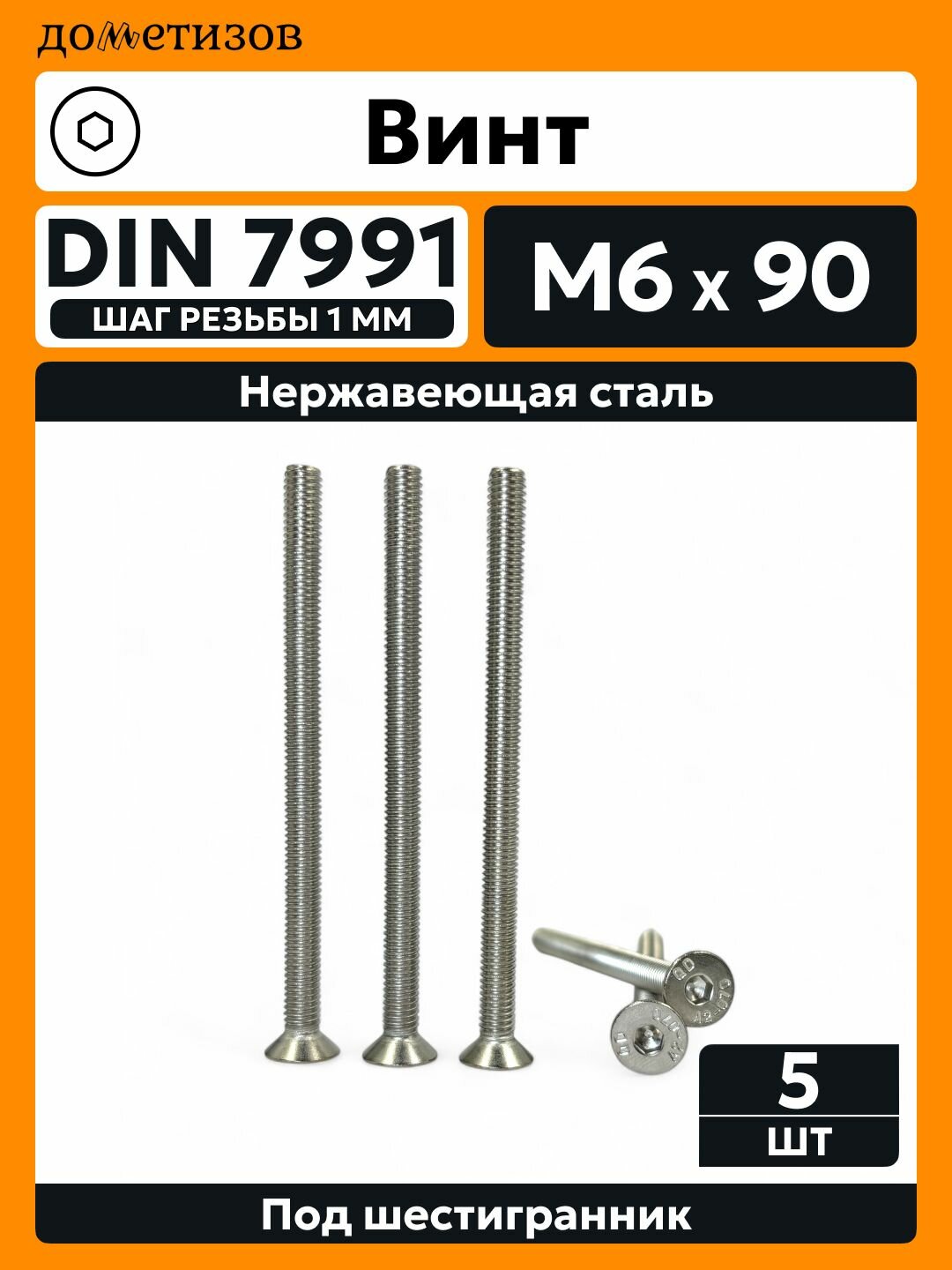 Винт DIN 7991 А2 М 6х90, 5 шт