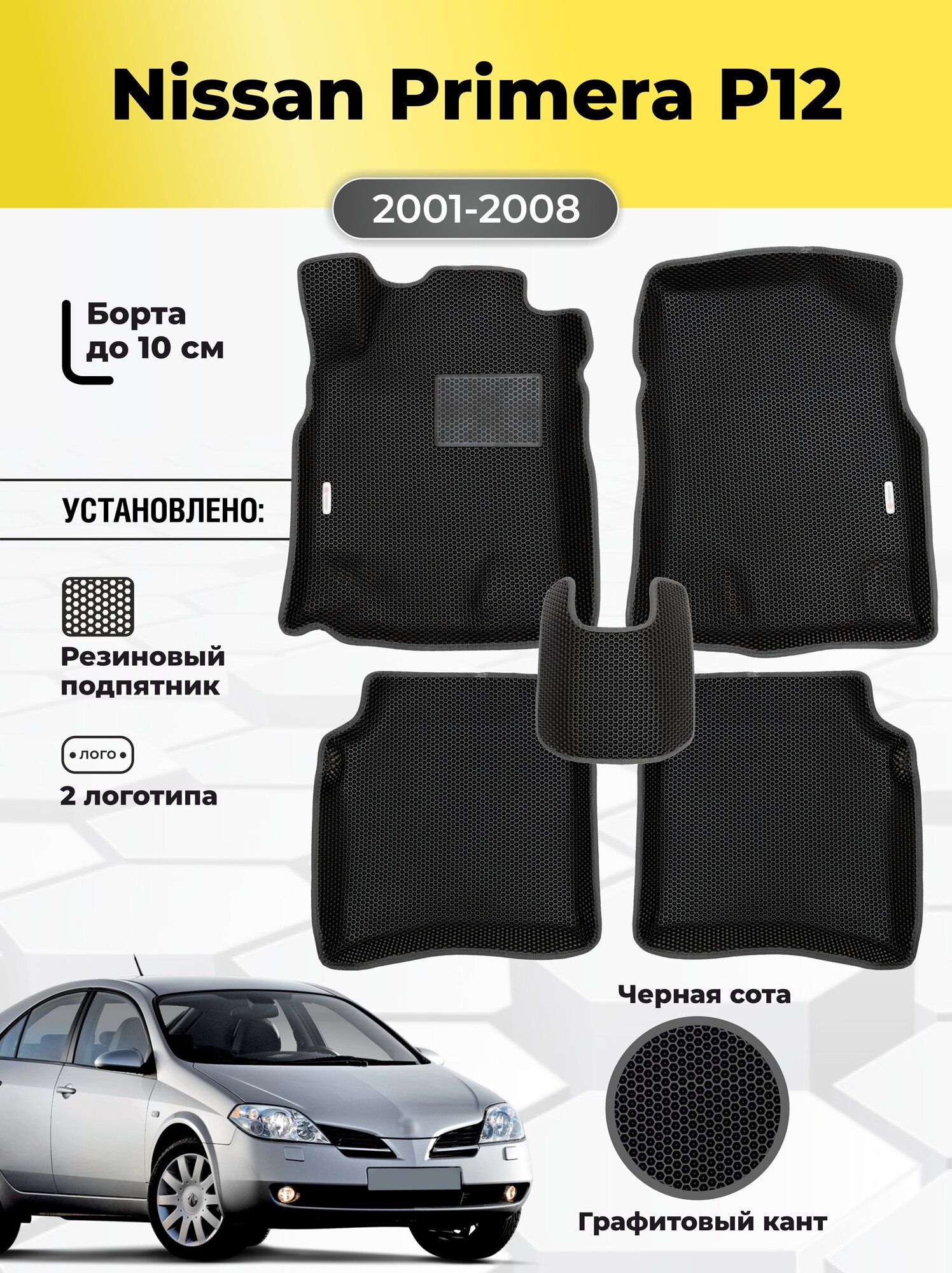 Коврики Ева автомобильные Nissan Primera P12 2001-2008 EVA ЭВА с бортами
