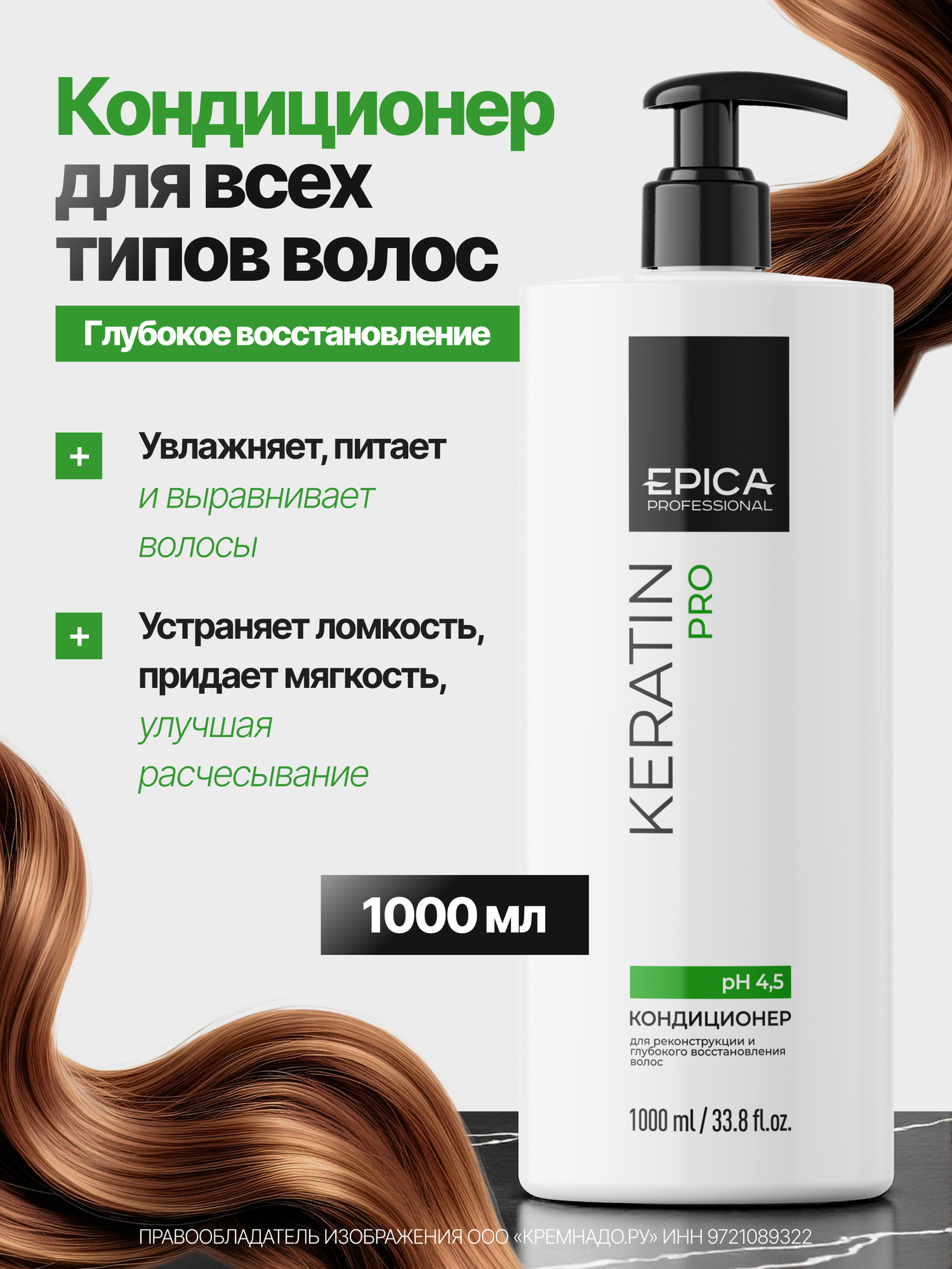 EPICA Professional Keratin PRO Кондиционер для реконструкции и глубокого восстановления, 1000 мл