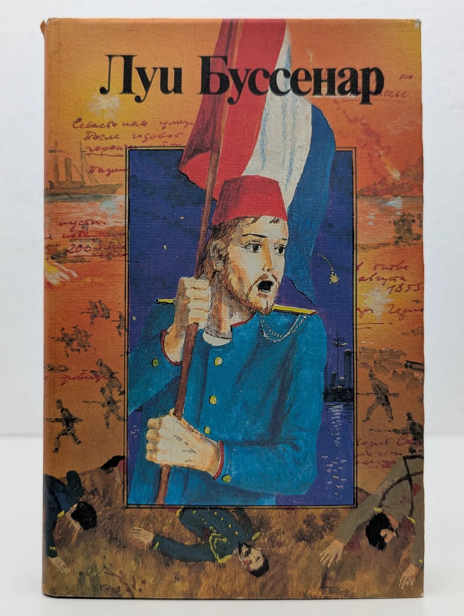Жан Отвога с Малахова кургана. Под барабанный бой. Романы Буссенар Луи 1995