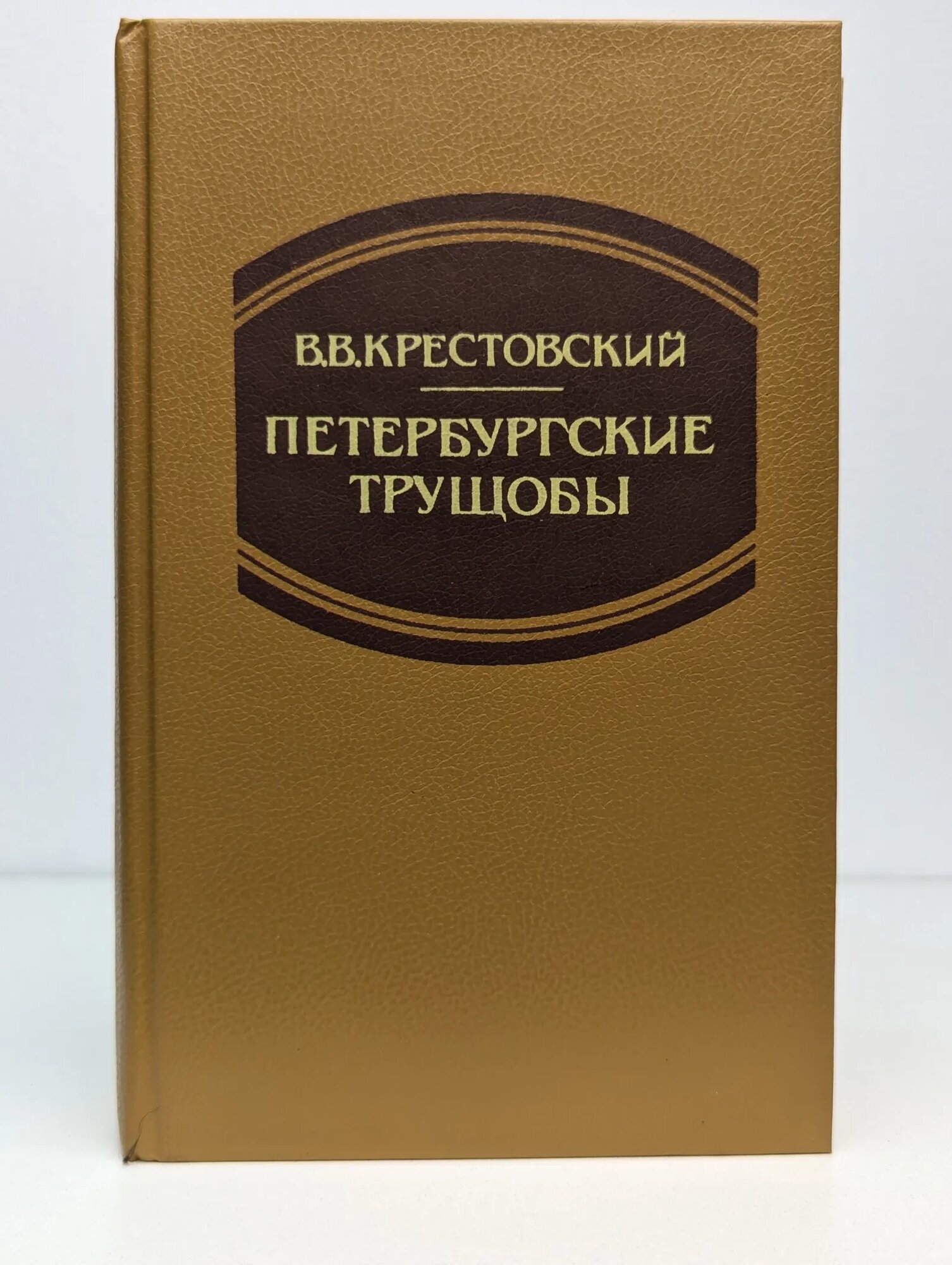 Петербургские трущобы. В 2 книгах. Книга 2 Крестовский Всеволод Владимирович 1993