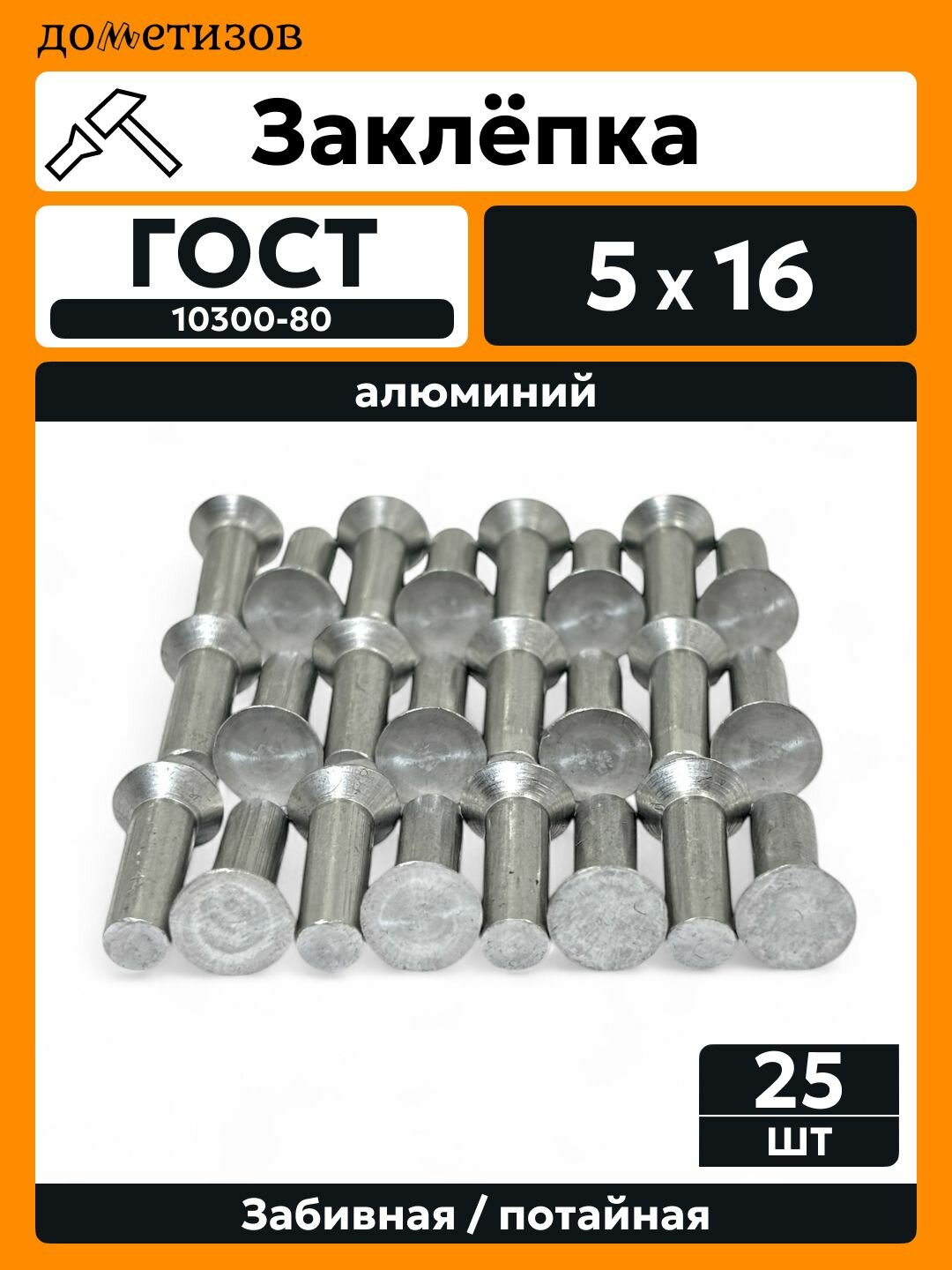 Заклепка забивная с потайной головкой 5х16 алюминиевая ГОСТ 10300 / DIN 661, 25 шт