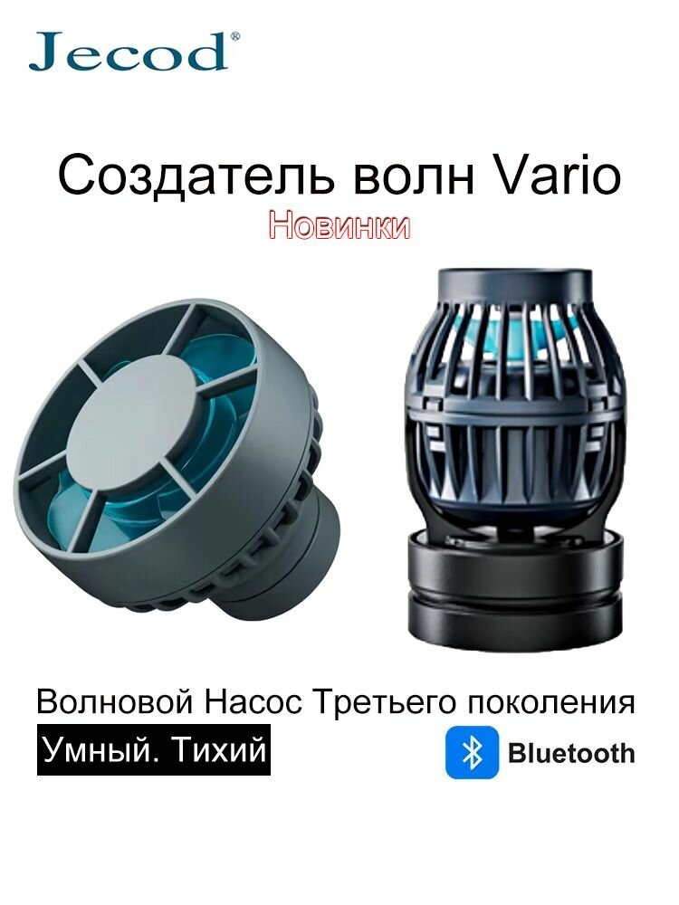Jebao jecod волновой насос DLW-10 Подключение по Bluetooth