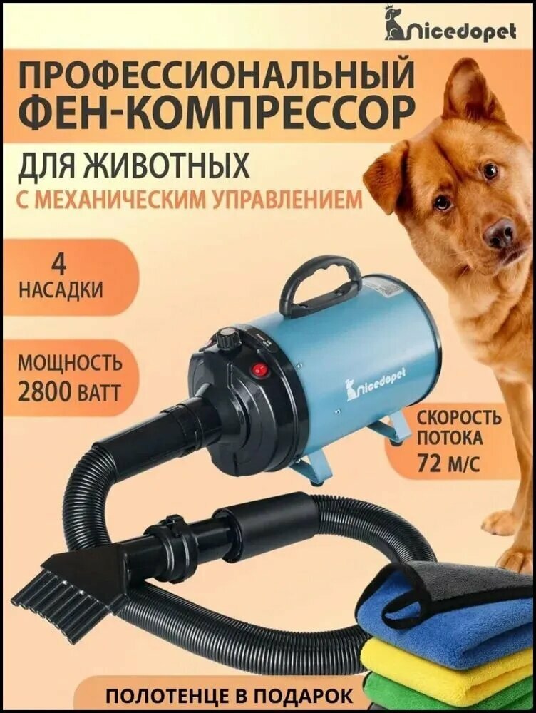Nicedopet Фен компрессор турбо сушка для сушки животных: кошек, собак и других с механическим управлением, мощность 2800 Вт с 4 насадками. В комплекте супервпитывающее полотенце для животных