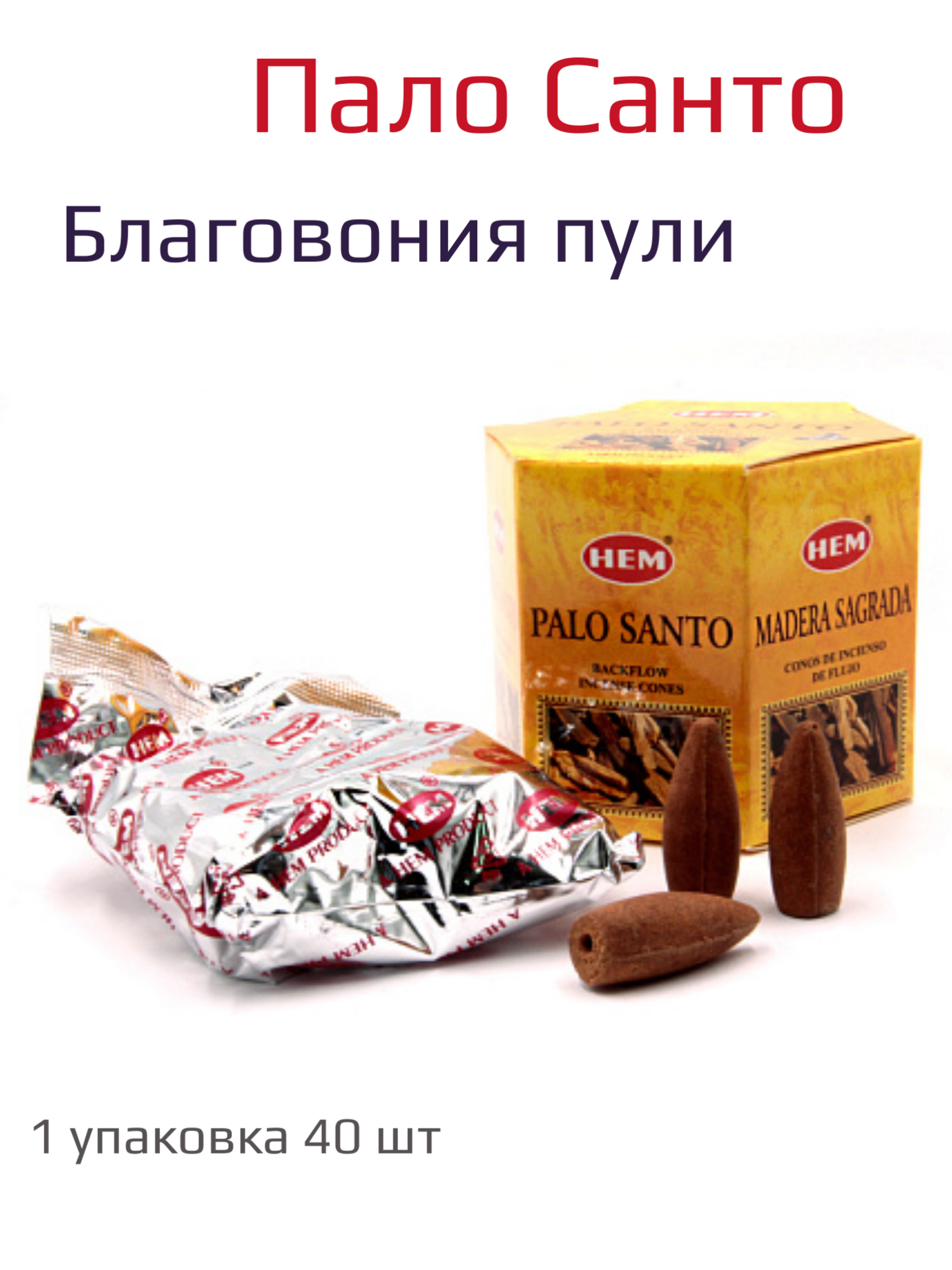 Благовония Hem, "Стелющийся дым Пало Санто", 40 конусов, аромат Пало Санто