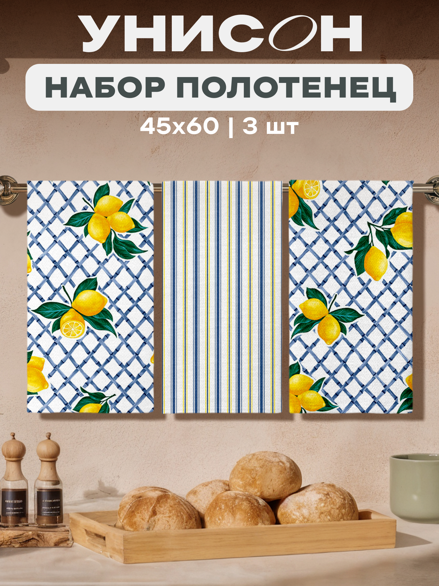 Унисон Полотенце кухонное вафельное 3 шт 45х60, Хлопок 100% Lemons