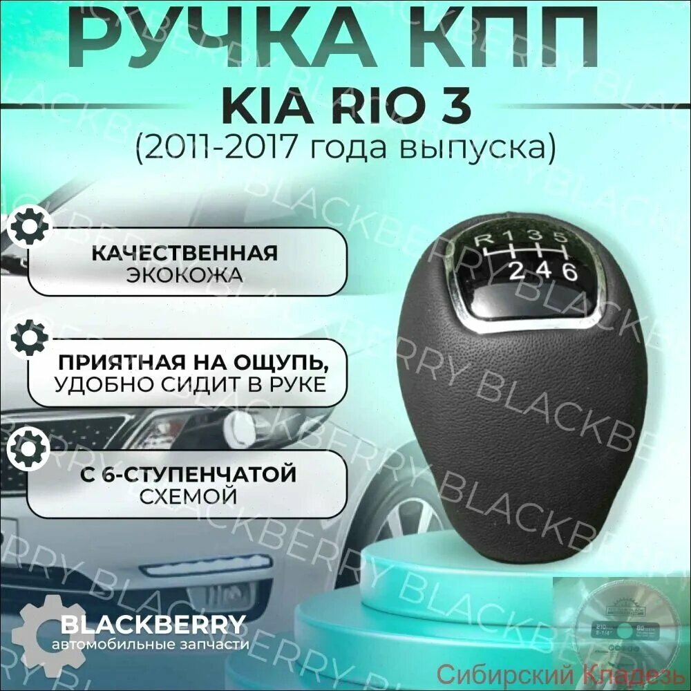 Набалдашник ручки КПП Kia Rio 3 6 ступка ручка