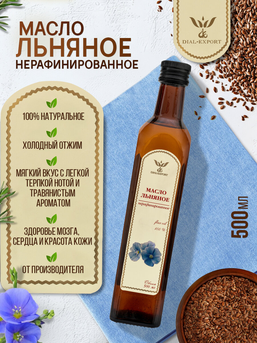Растительное льняное масло нерафинированное 500 мл. Dial-Export