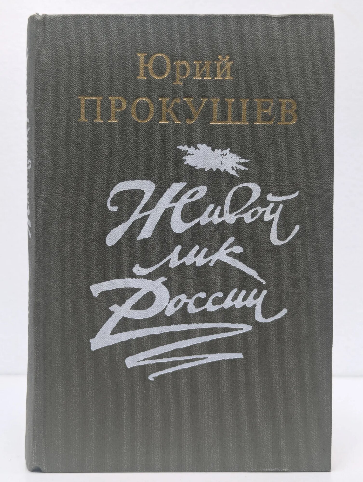 Живой лик России Прокушев Юрий Львович 1985