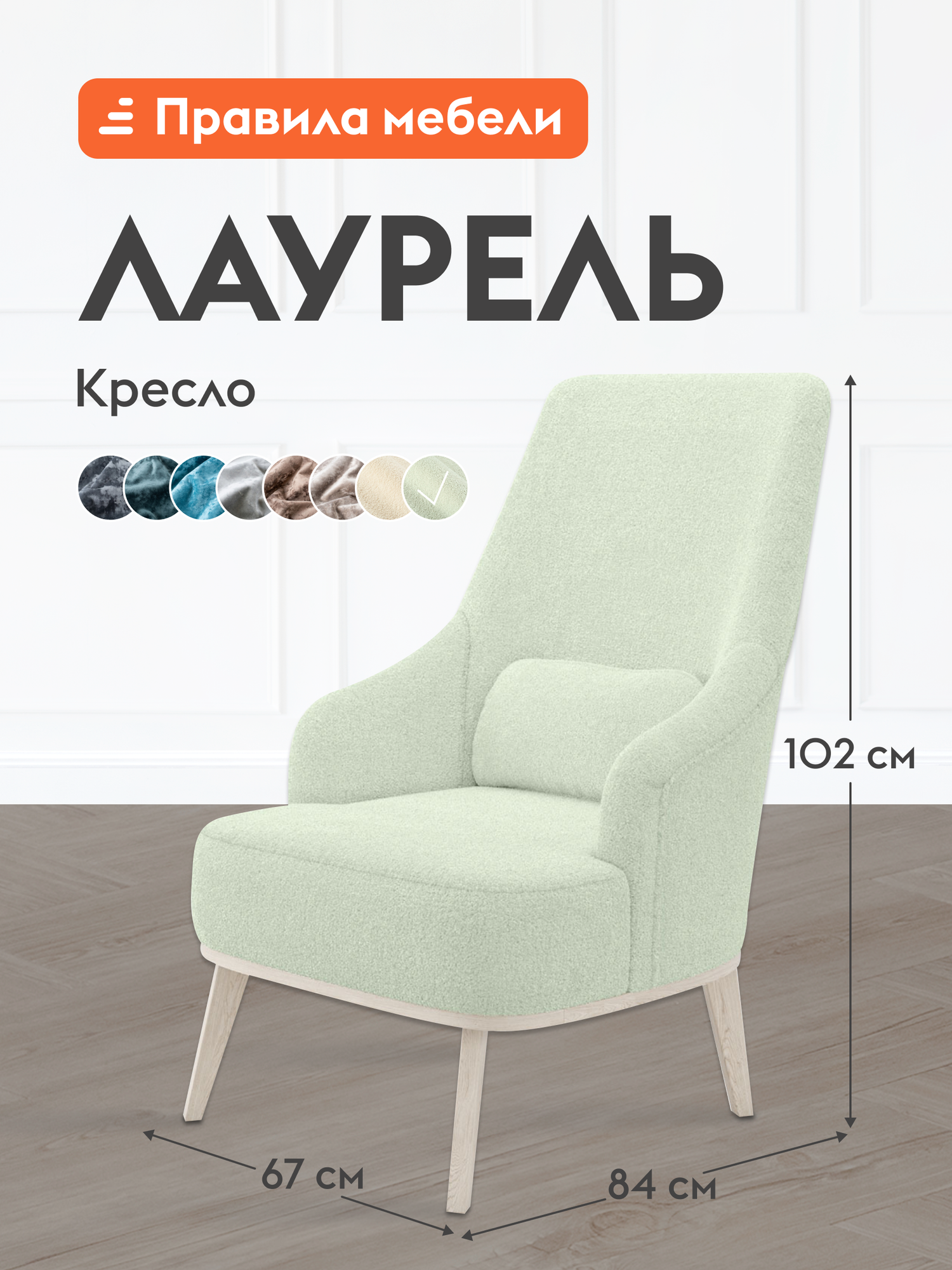 Кресло мягкое Лаурель для отдыха дома, с декоративной подушкой, на высоких ножках, с высокой спинкой, 67х84х102 см, Светло-зеленый, мех
