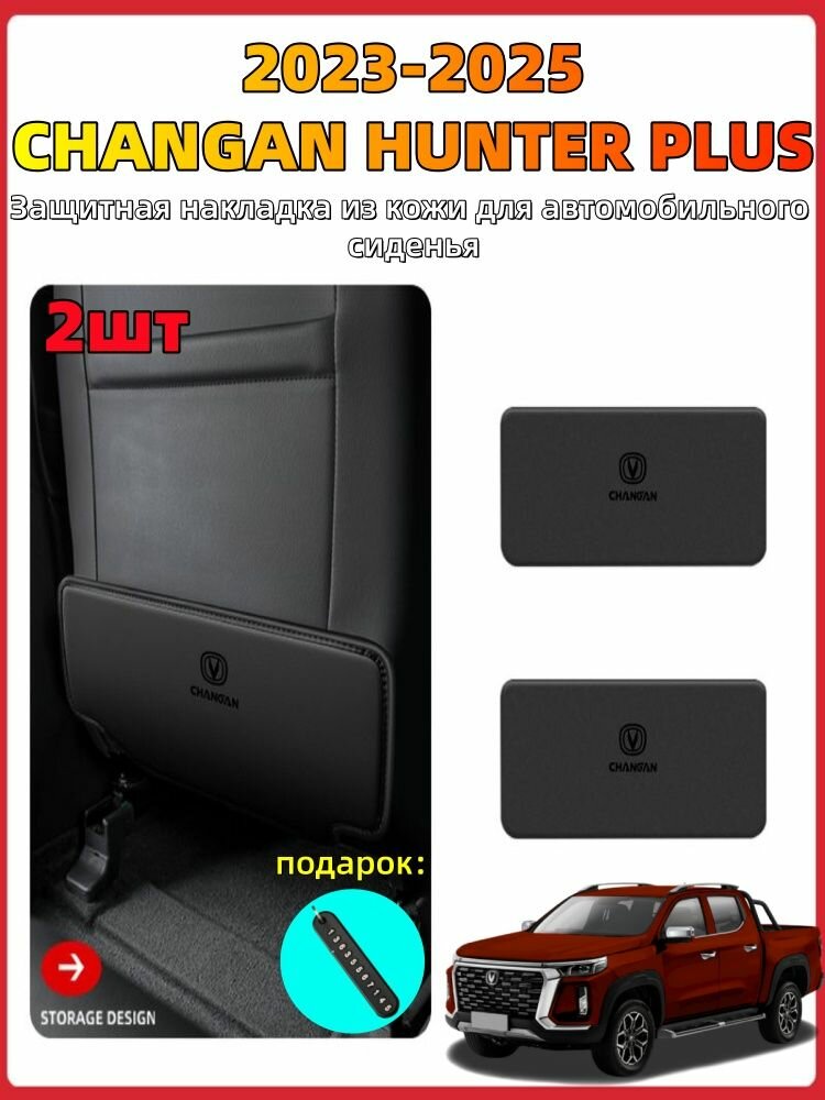 2023-2025 CHANGAN HUNTER PLUS Защитная накладка из кожи для автомобильного сиденья, changan hunter plus Автозапчасти