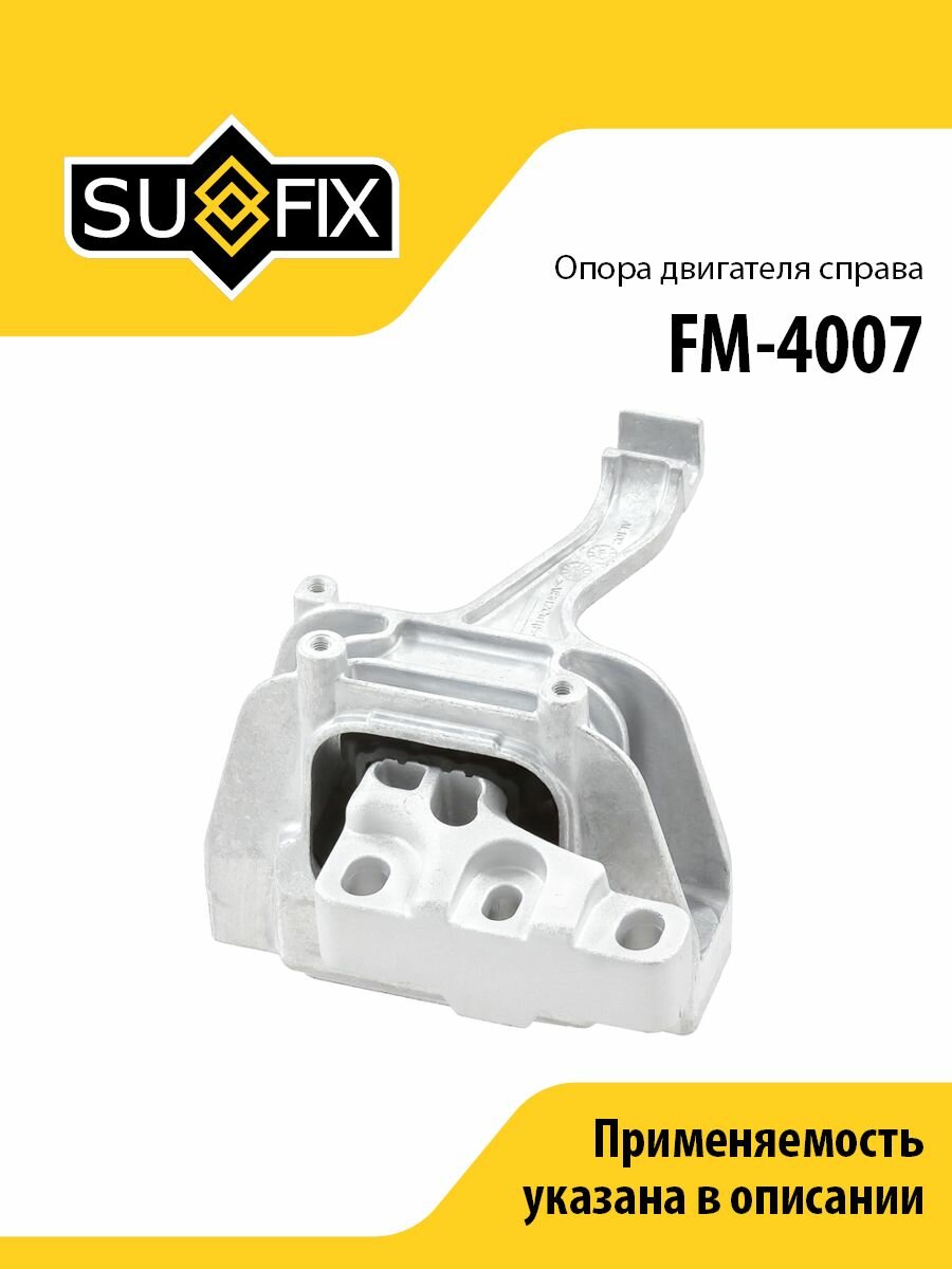 Опора двигателя R SUFIX FM-4007