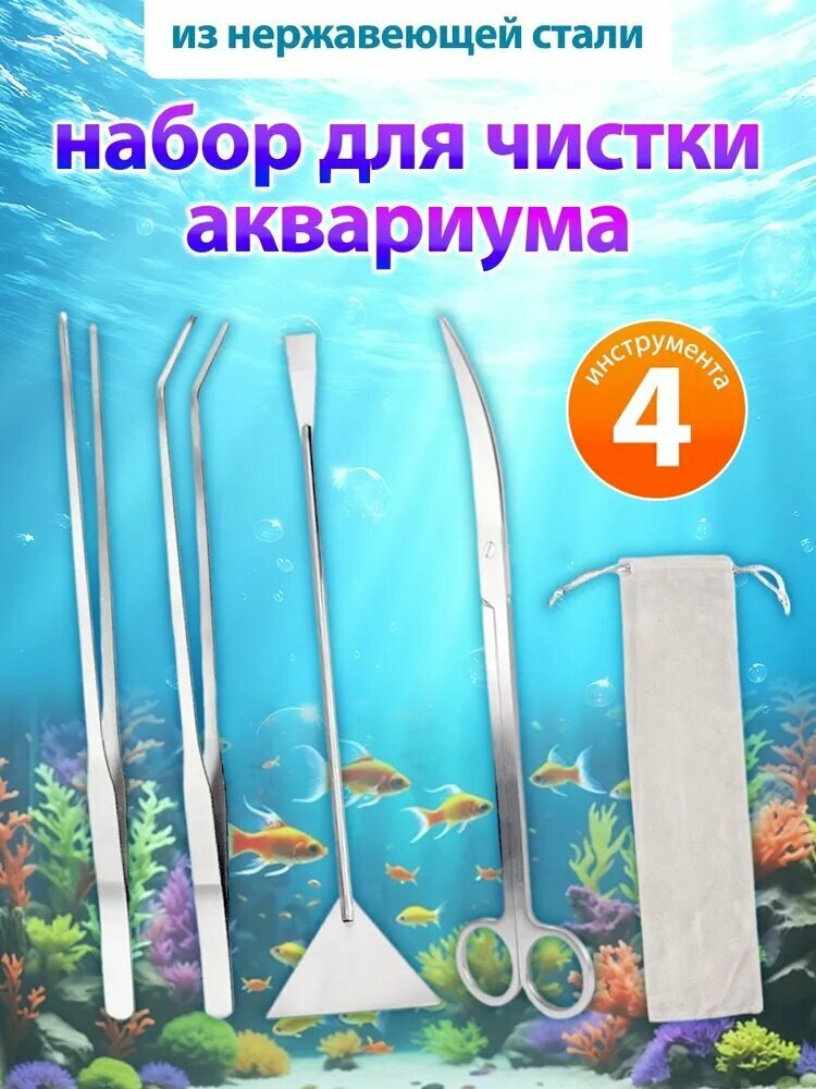 Скребок для чистки аквариума, набор для чистки аквариума из нержавеющей стали