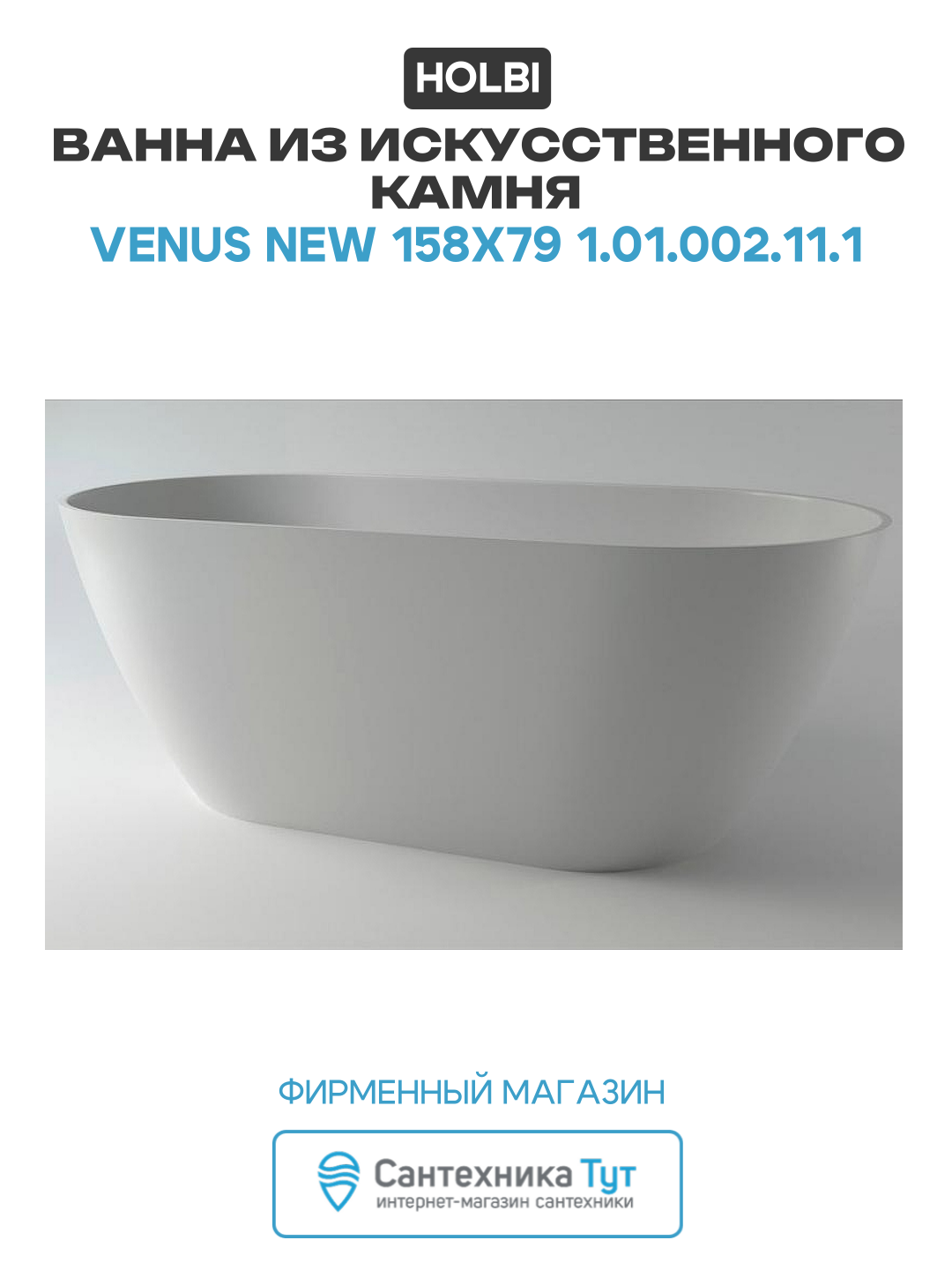 Ванна из искусственного камня Holbi Venus New 158x79 1.01.002.11.1 Белая матовая Овальная
