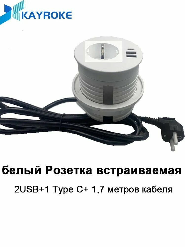 Розетка с 2 USB типа C разъёмом встраиваемая в столешницу с заземлением, 1.7 метра, 16А KAYROKE белый