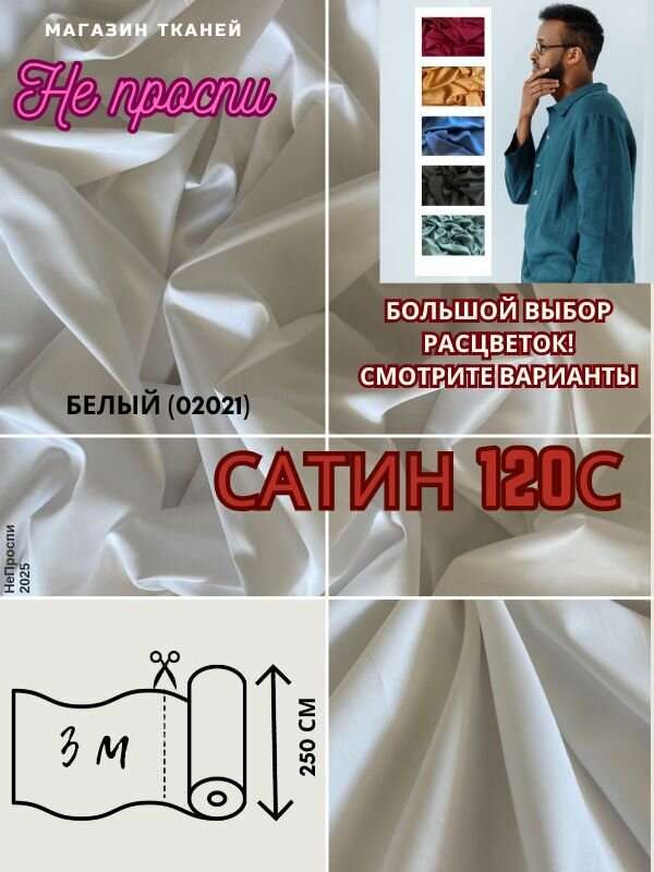 Ткань Сатин 120s на отрез для постельного белья и одежды