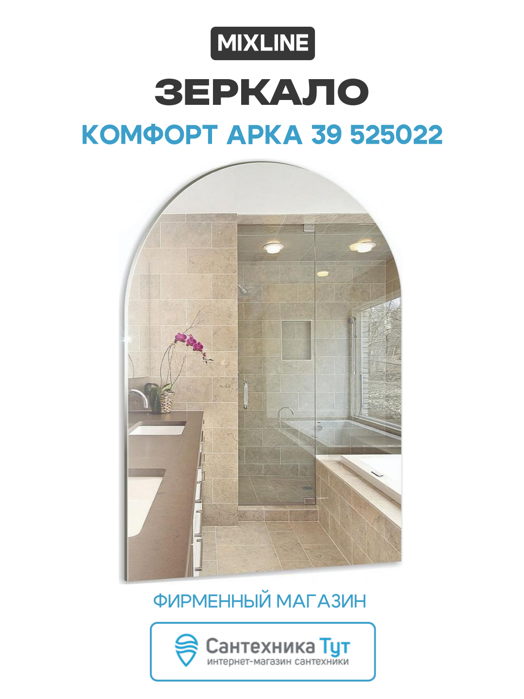 Зеркало Mixline Комфорт Арка 39 525022 с полированной кромкой