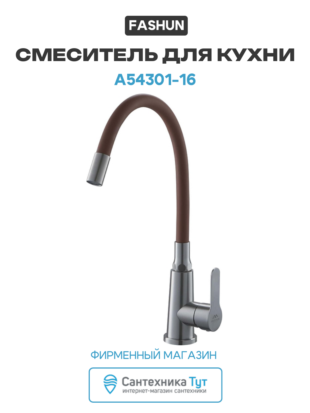 Смеситель для кухни Fashun A54301-16 цвет Сатин Коричневый Поворотный 1/2