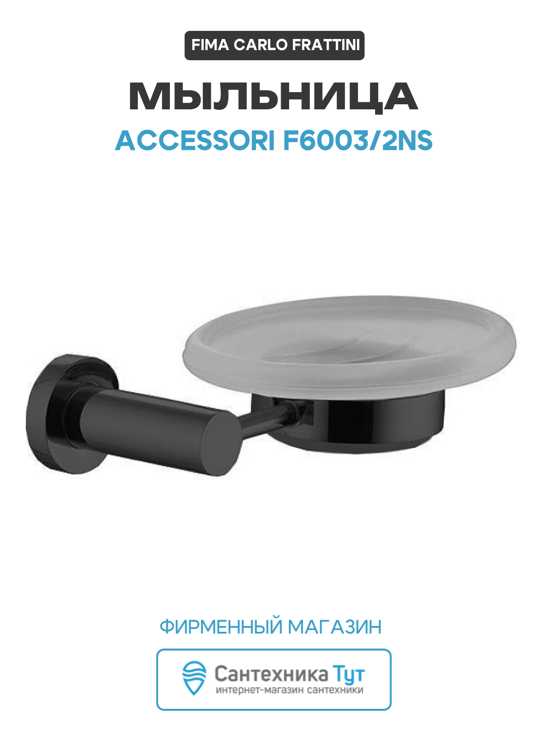 Мыльница Fima Carlo Frattini Accessori F6003/2NS цвет Черный матовый