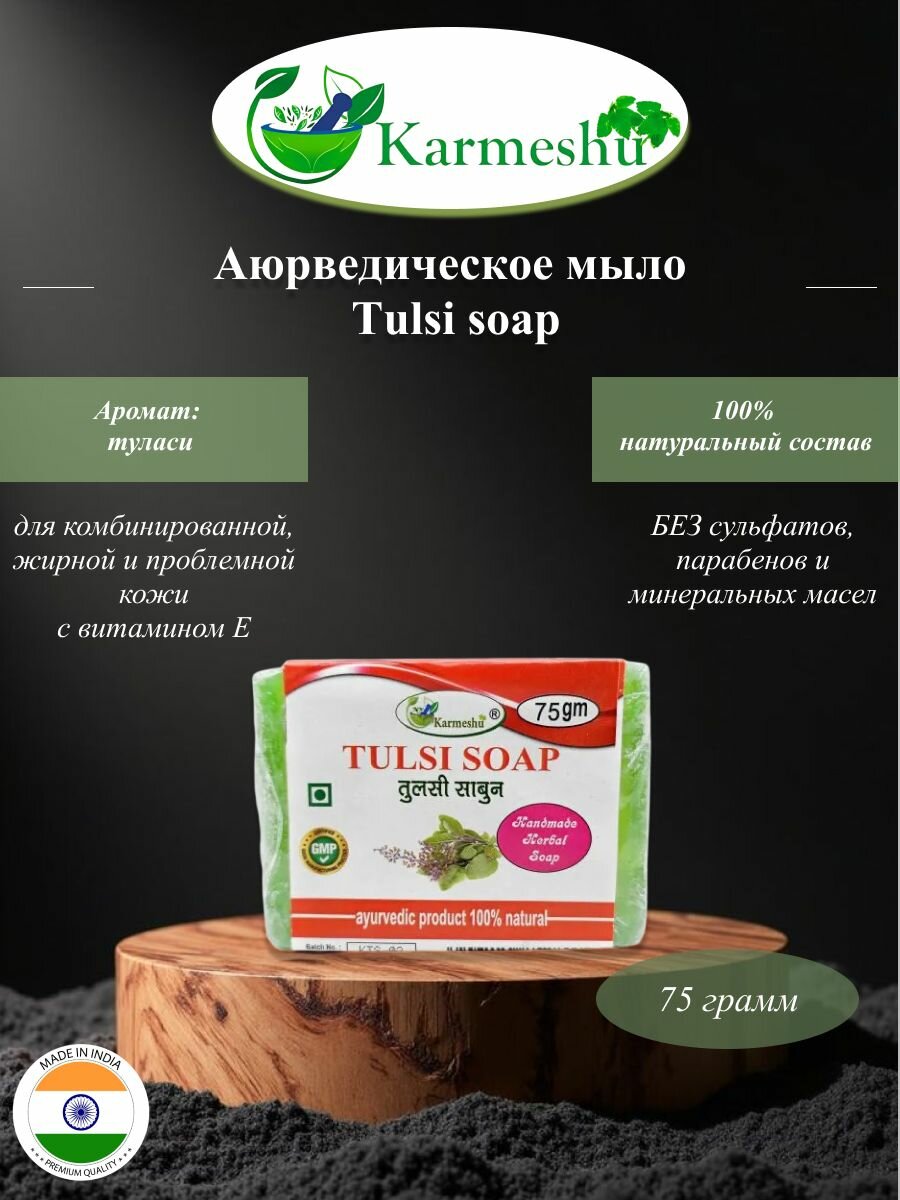 Натуральное мыло ручной работы Туласи Кармешу (Karmeshu) 75 гр.