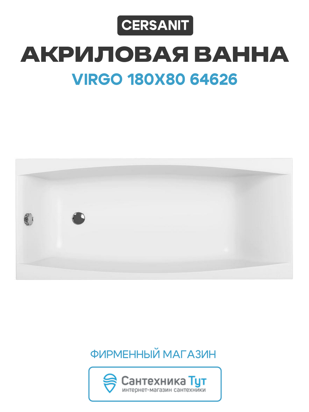 Акриловая ванна Cersanit Virgo 180x80 64626 без гидромассажа белый акрил