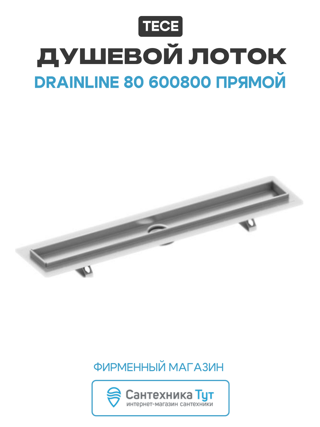 Душевой лоток Tece Drainline 80 600800 прямой без крышки нержавеющая сталь хром