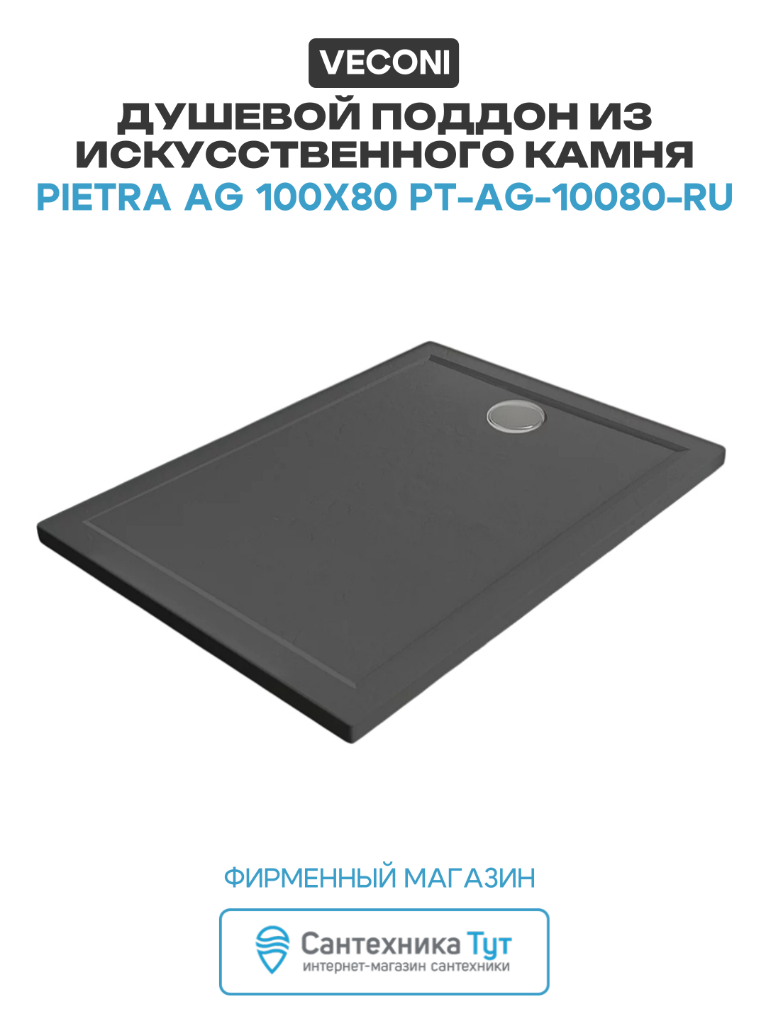 Душевой поддон из искусственного камня Veconi Pietra AG 100x80 PT-AG-10080-RU Антрацитово-серый