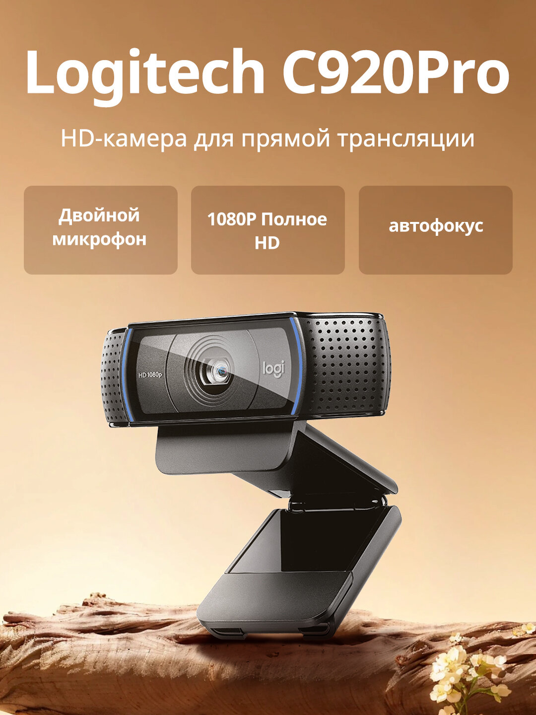 Веб-камера Logitech C920 HD Pro, крепление на монитор, 2 Мп, 30 fps