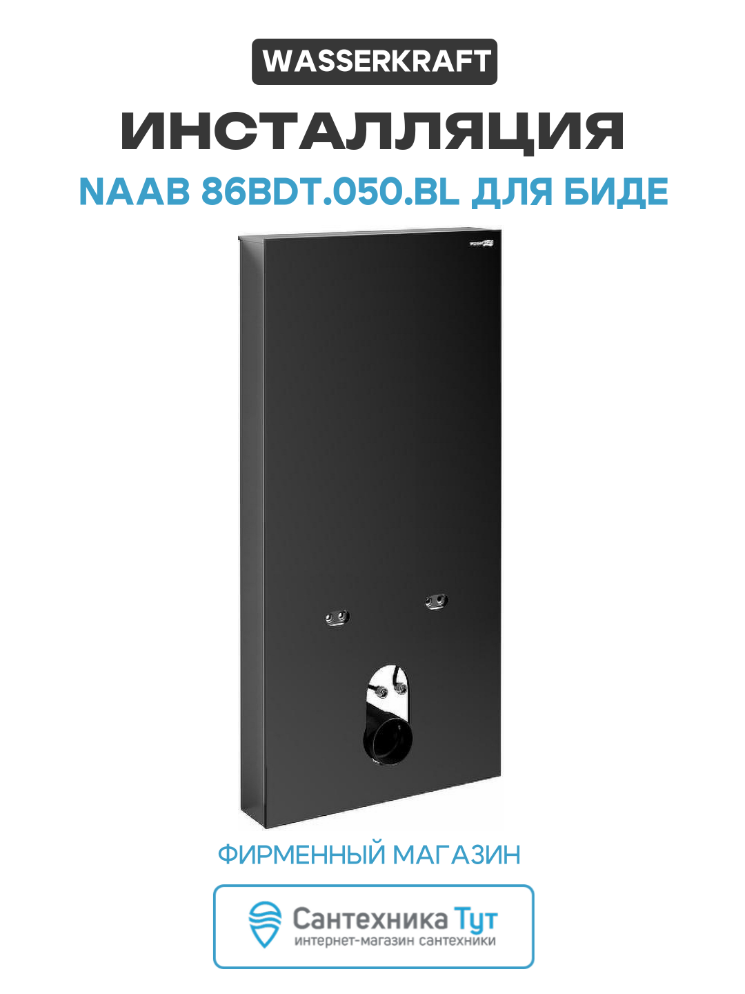Инсталляция WasserKRAFT Naab 86BDT.050. BL для биде Черная черный для биде Германия