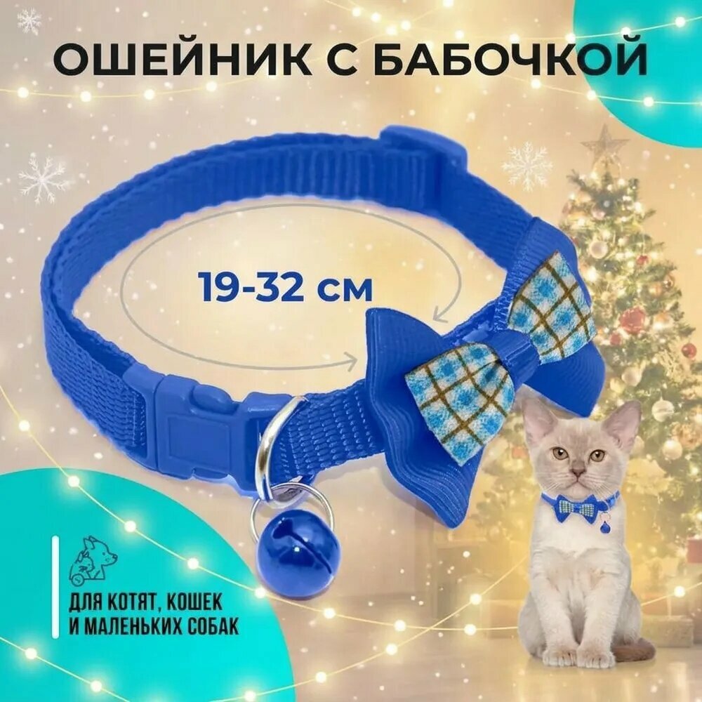 Ошейник с колокольчиком и бантом для кошек и собак малых пород CJ